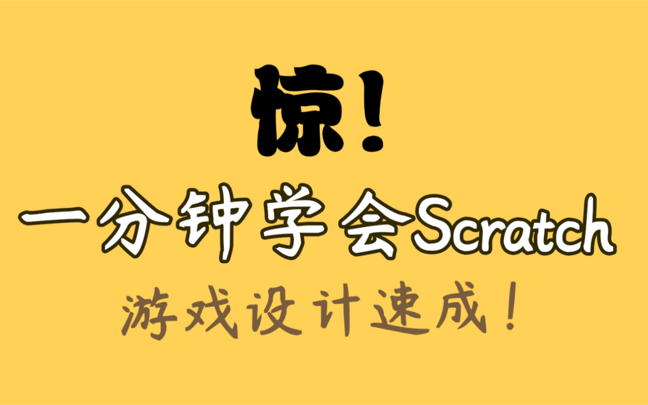 惊!一分钟学会Scratch!堪称神仙课程!