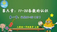人教版一年级数学上册 同步课程 第21集 11到20各数的认识
