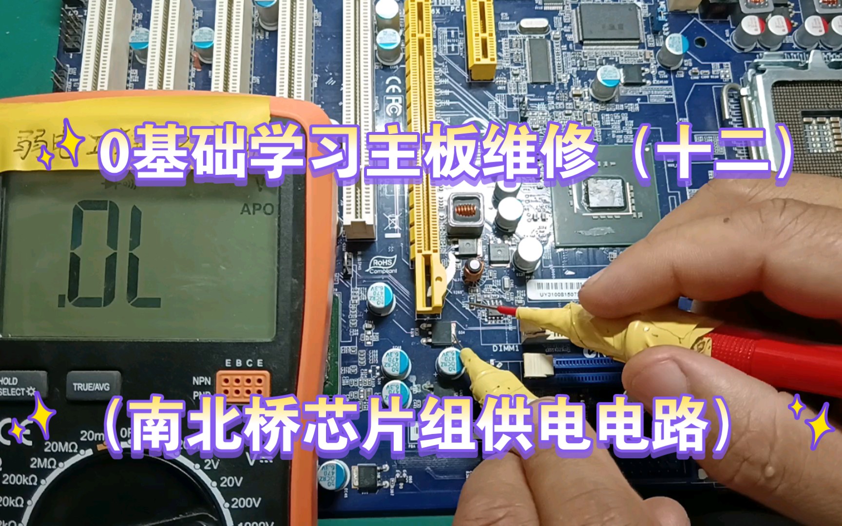 0基础学习主板维修(十二)南北桥芯片组供电电路!