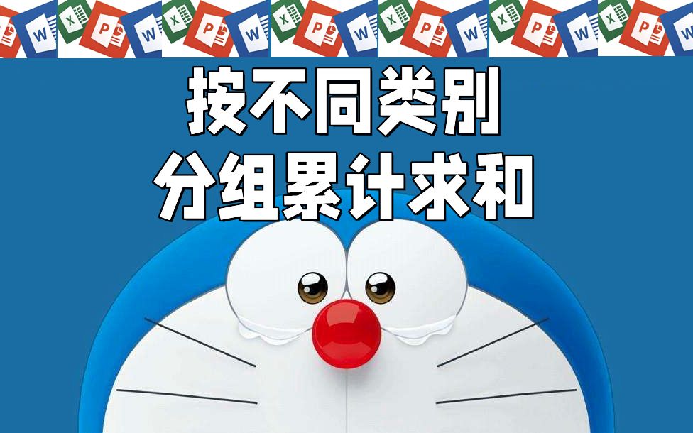 Excel按不同类别分组累计求和,赶快学会它吧!