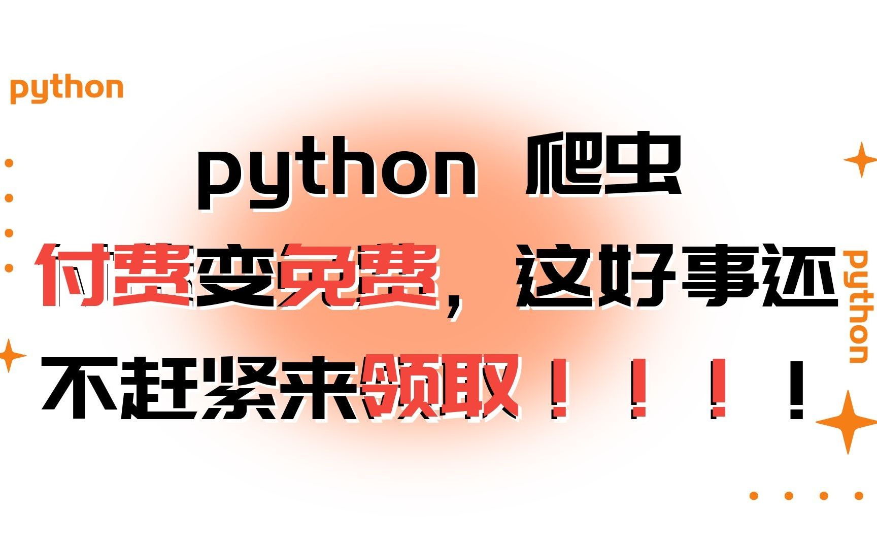 【python爬虫】付费变免费,这好事还不赶紧来领取!