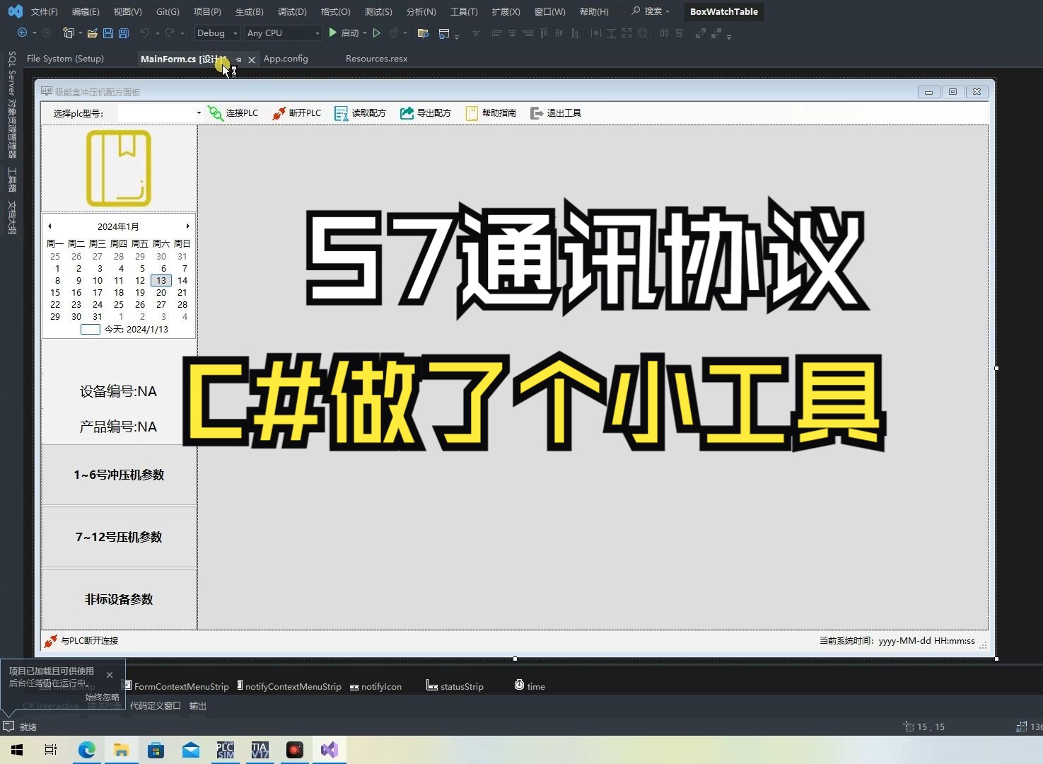 结合S7通讯协议和WinForm做了个参数读取和导出Excel的小工具