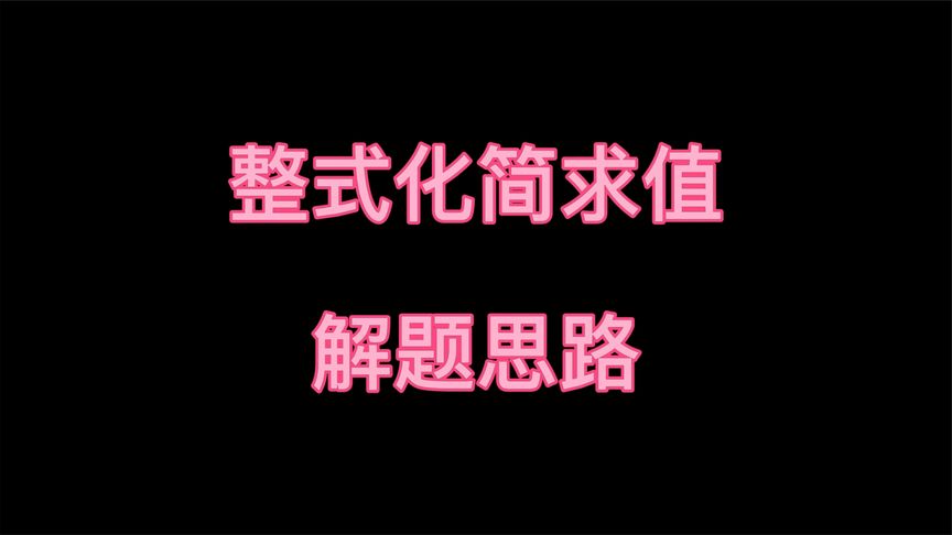初中数学学习方法:整式代入求值,初中生降次思想的培养!