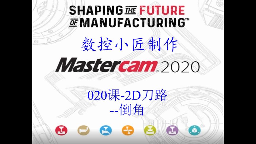 Mastercam2020基础培训--020.2D刀路--倒角