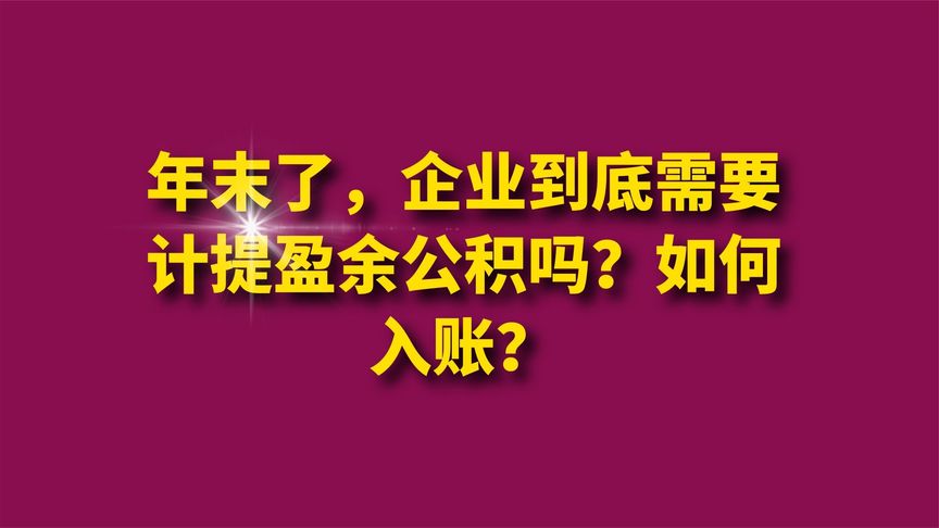 年末了,企业到底需要计提盈余公积吗?如何入账?