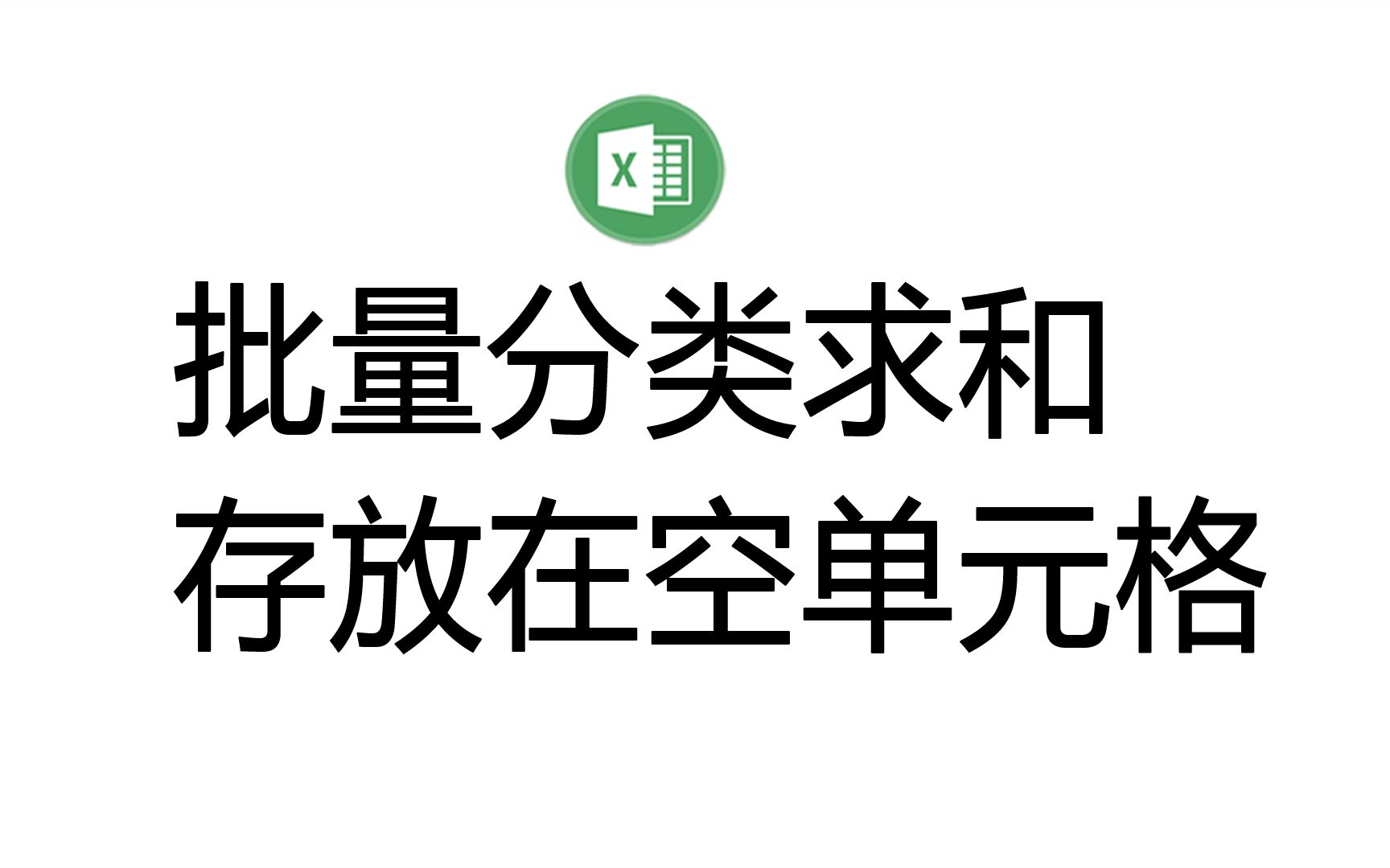 在Excel中批量分类求和,结果放在所有空白单元格中