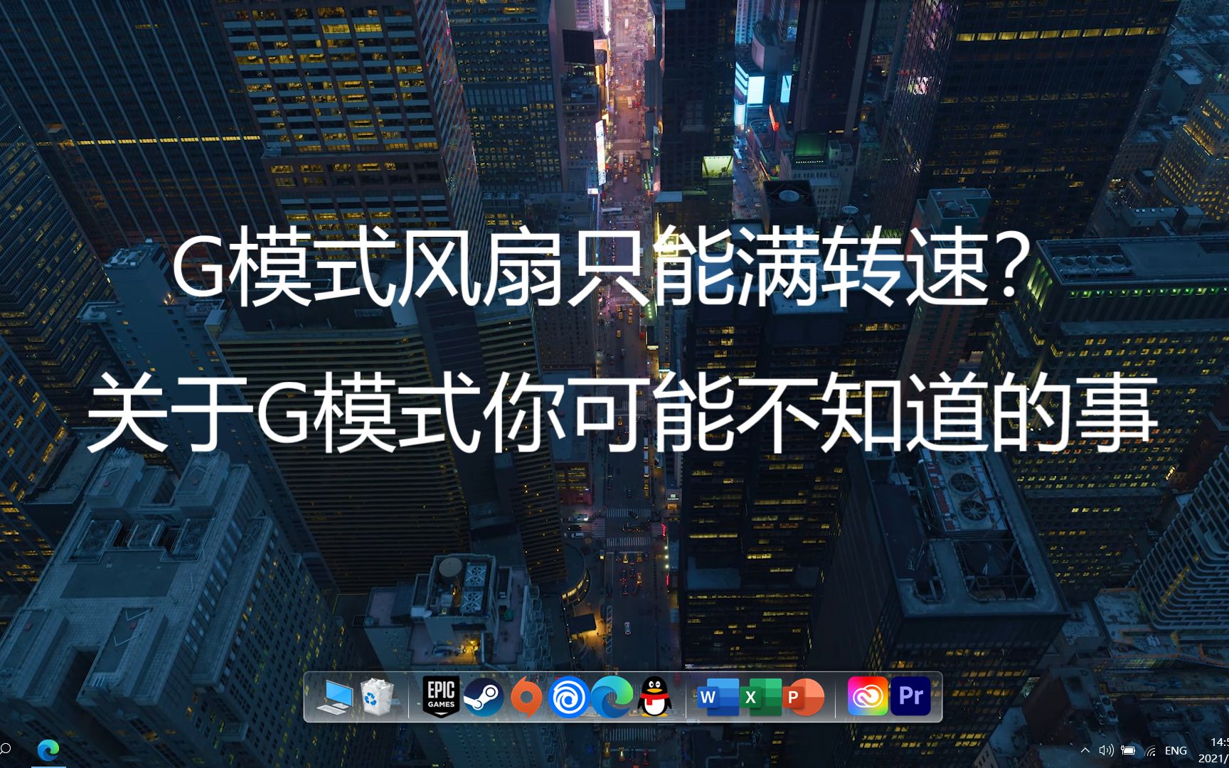 G模式声音太大怎么办?如何设置G模式自动调整转速?戴尔G模式详解(...