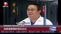 神威E级超级计算机原型机正式启用 运算速度每秒百亿亿次超级新闻场...