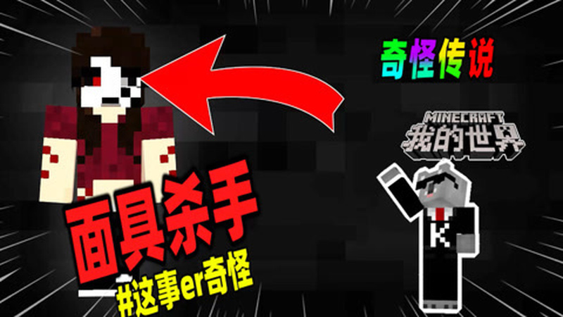 我的世界:如果在游戏中发现戴着面具的实体,请立刻退出!