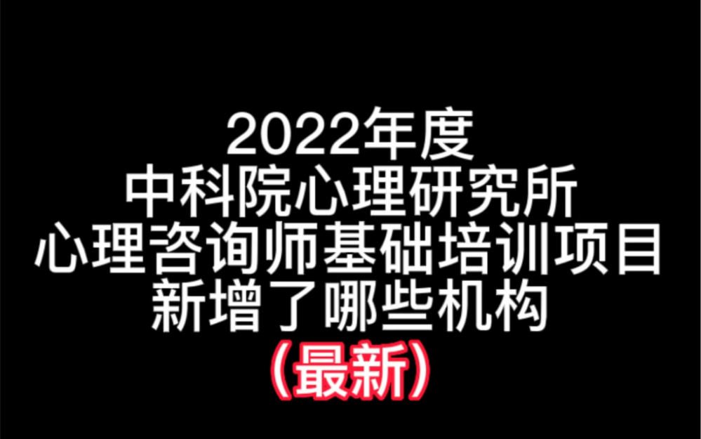 2022年度中科院心理研究所心理咨询师基础培训项目新增了哪些机构