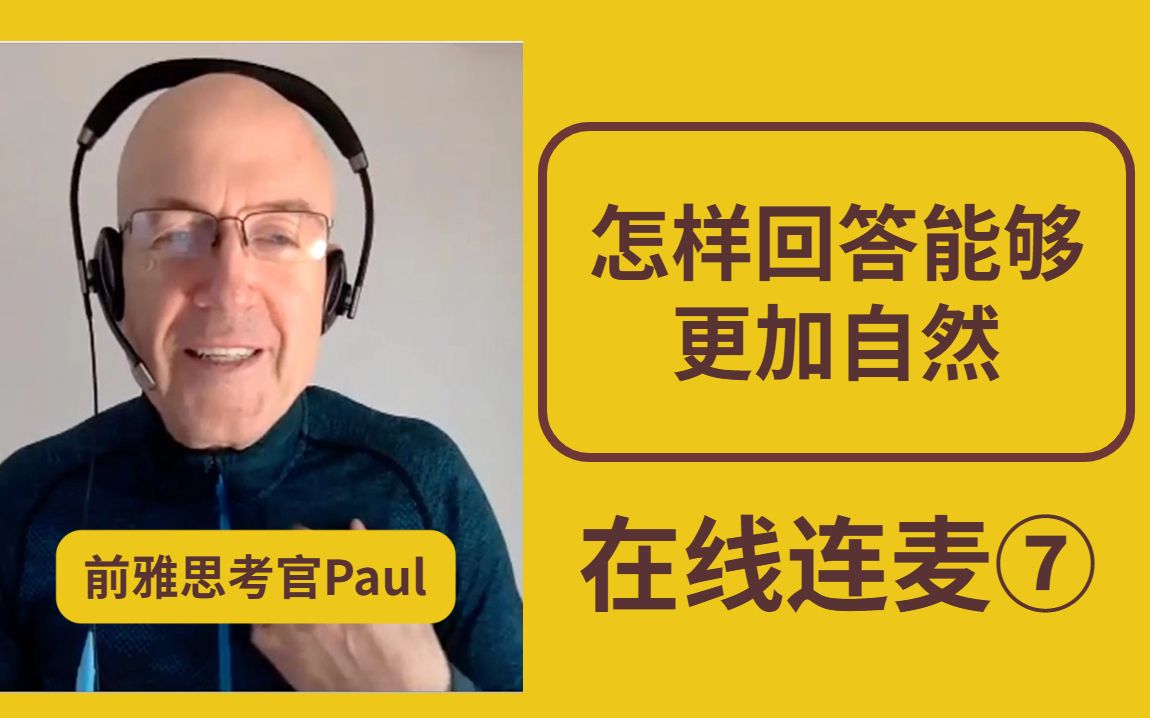 前雅思考官在线连麦【7】—怎样回答能够更加自然