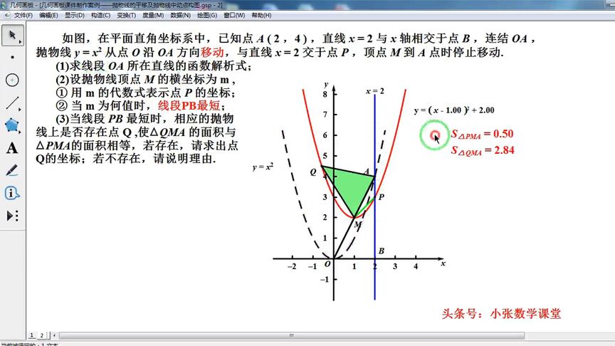 几何画板课件制作案例——抛物线的平移及如何用探究符合条件的点