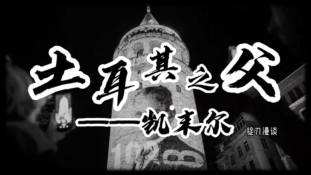 土耳其之父凯末尔:外事不决看英国