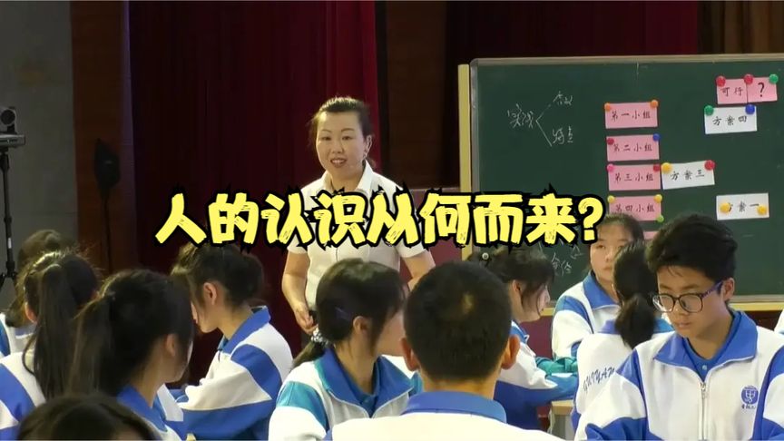 《人的认识从何而来》教学设计