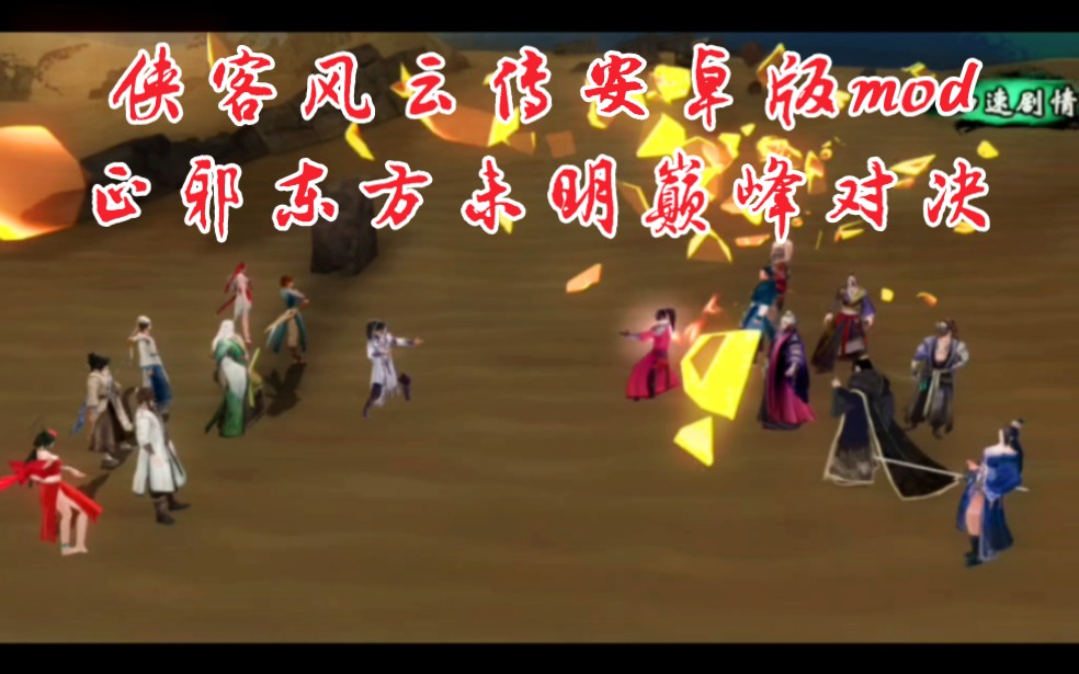 侠客风云传安卓版mod,无敌极限流VS降龙十八掌,正邪东方未明巅峰...