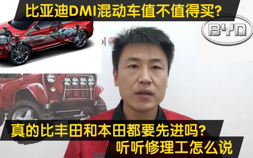 比亚迪DMI混动技术到底怎么样?值不值得买?听听修理工怎么说!
