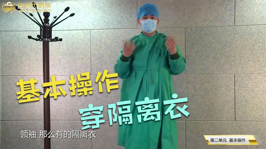 22年执业医师考试实践技能基本操作:穿隔离衣