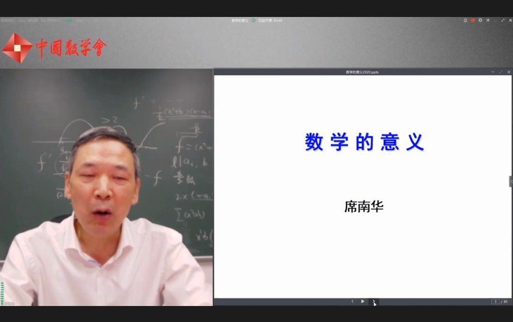 中国数学会副理事长席南华院士:数学的意义