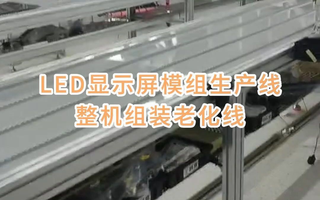 LED显示屏模组生产线,电视机一体机老化测试生产线