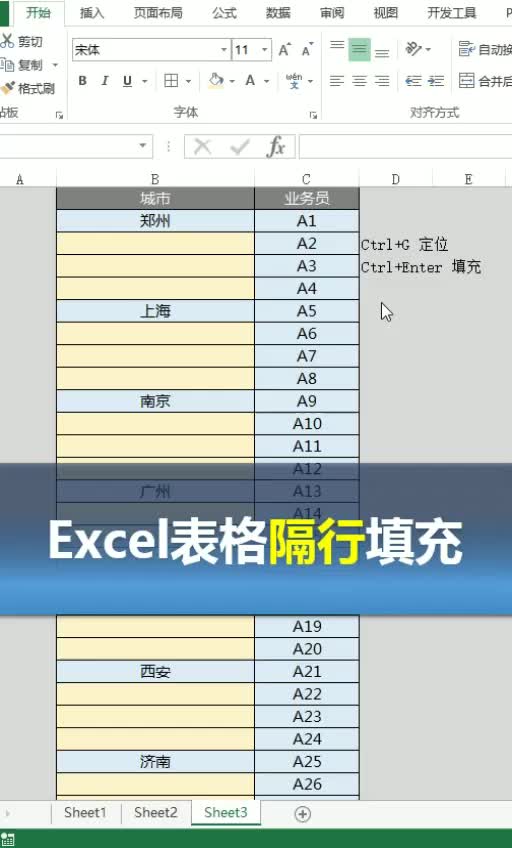 Excel 表格隔行填充相同内容。