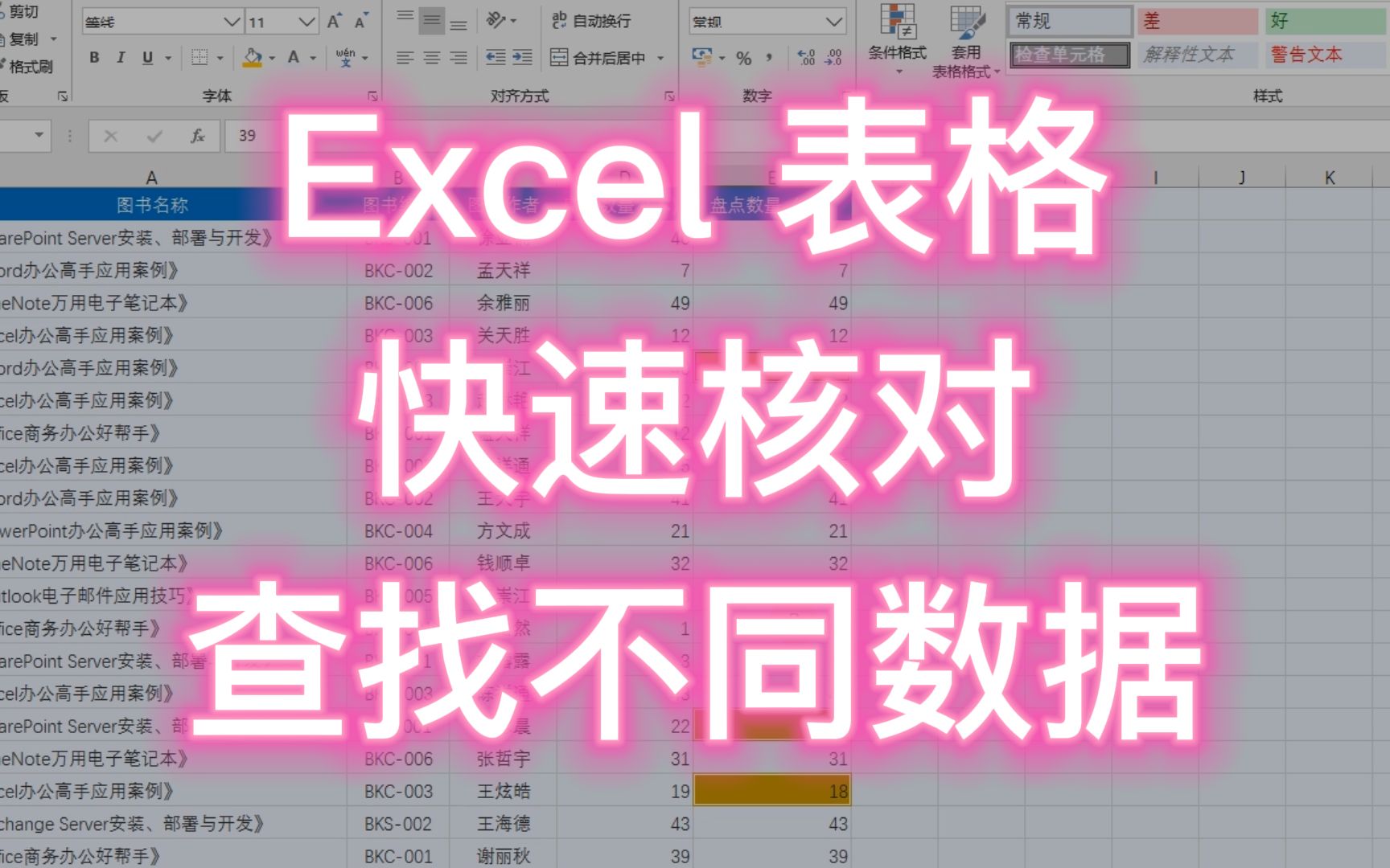 Excel 表格,给你两组数据,你能快速查找出不同的数据吗?