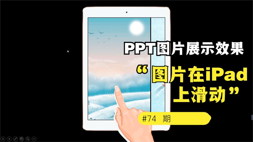 PPT的图片展示还可以用这种方式,你学会了吗?图片在iPad滑动。