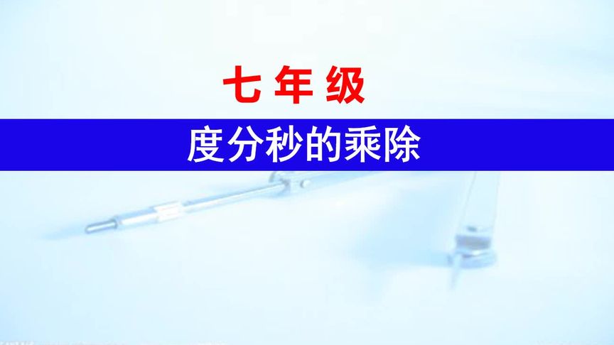 七年级上册度分秒乘除法