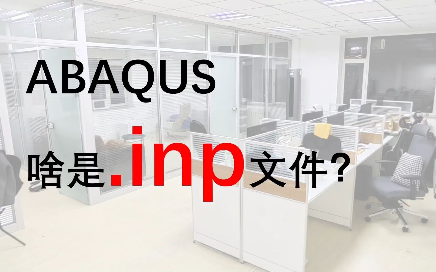 Abaqus的inp文件介绍