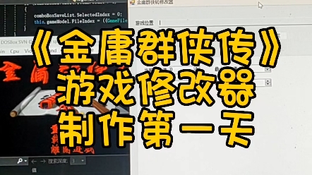 自己动手制作游戏修改器,金庸群侠传修改器