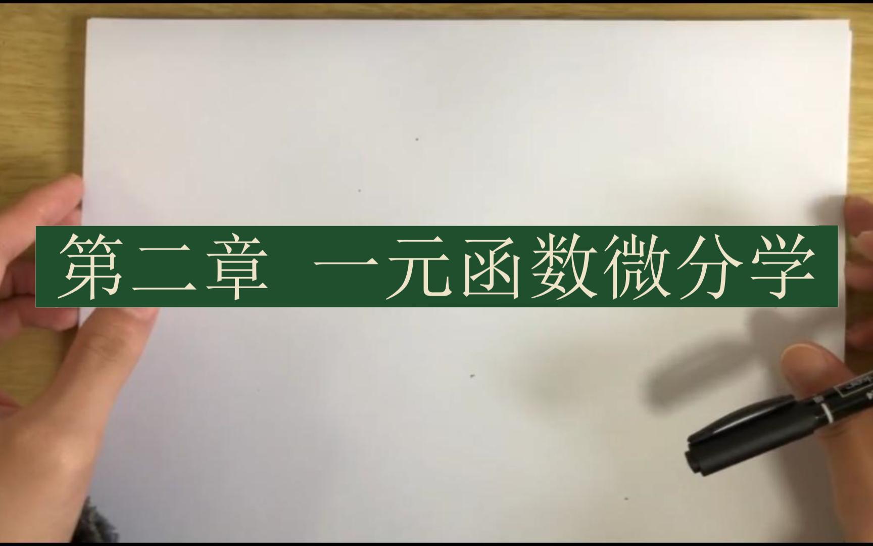 第二章 一元函数微分学7