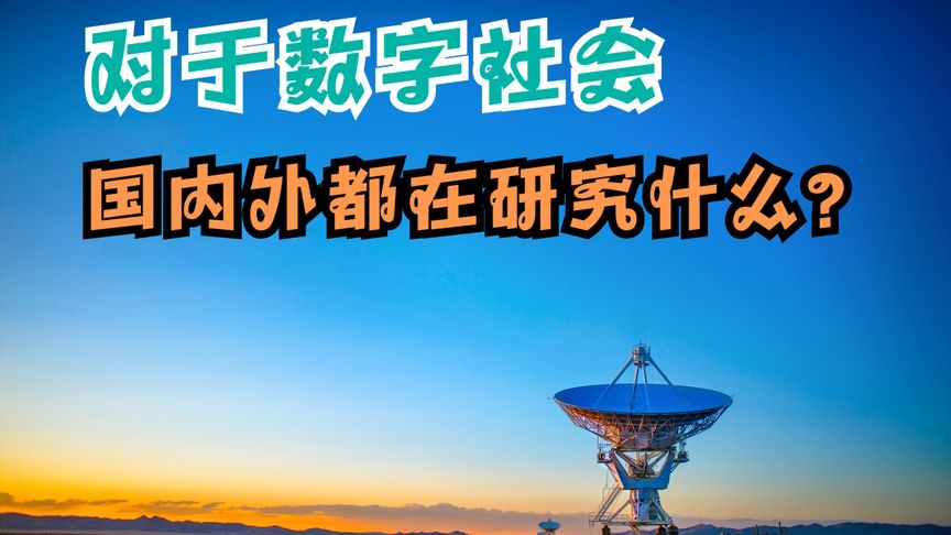 “数字时代”来了!对于数字社会,国内外都在研究什么?