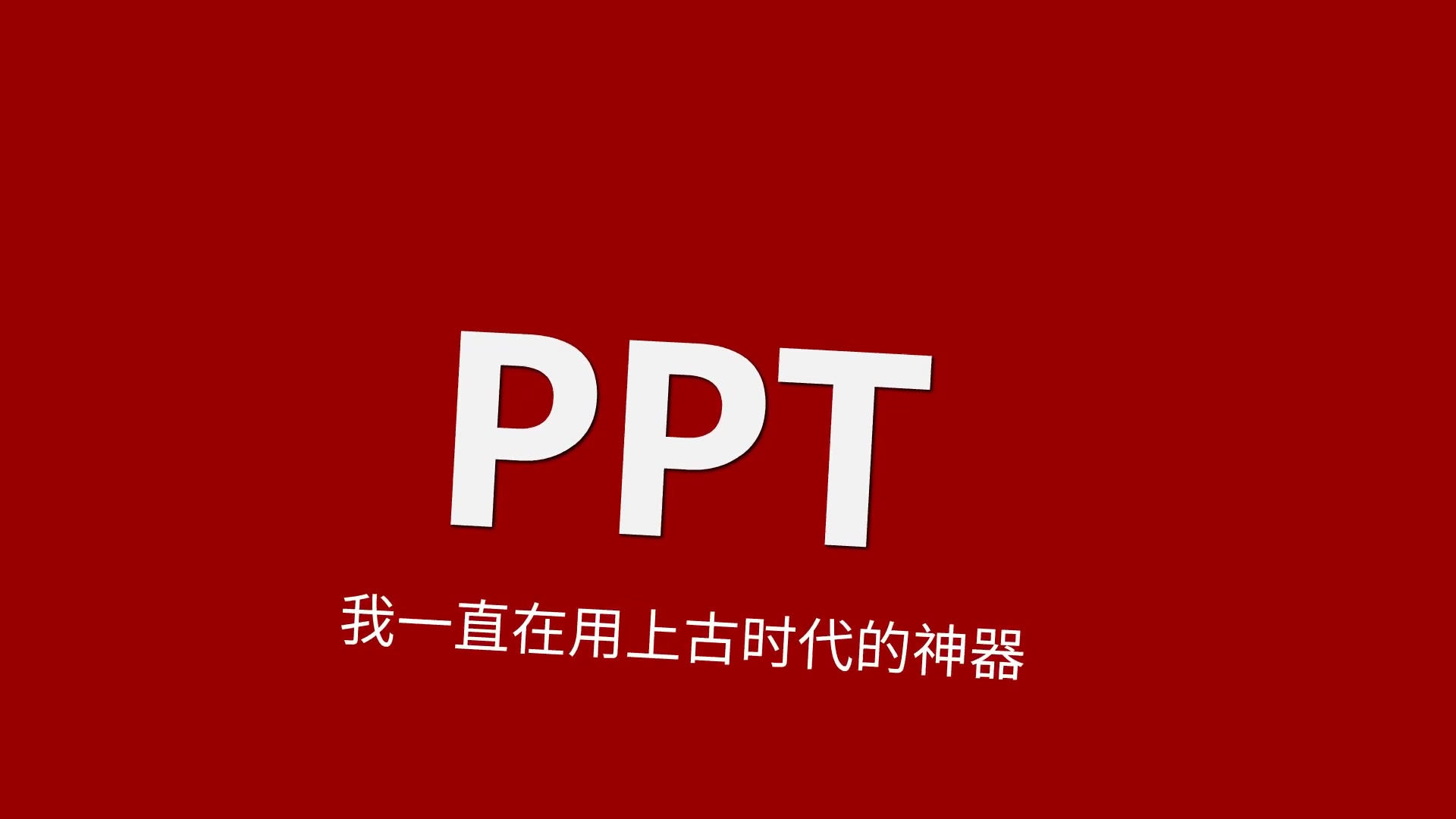 【教学课件如何制作】focusky让你的PPT瞬间变得高大上