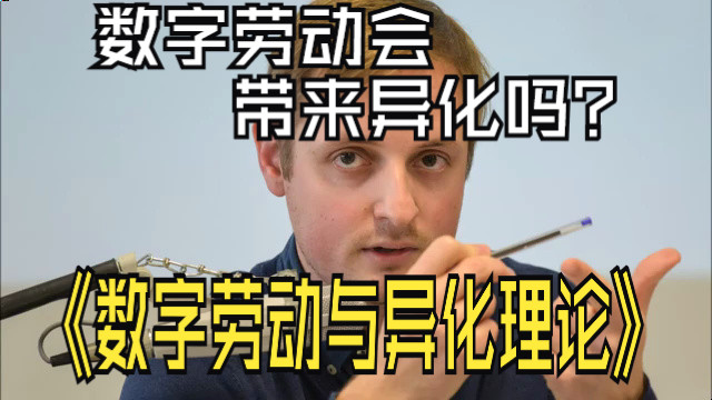 【中文字幕】如何解释互联网时的知识经济?《数字劳动与马克思的...