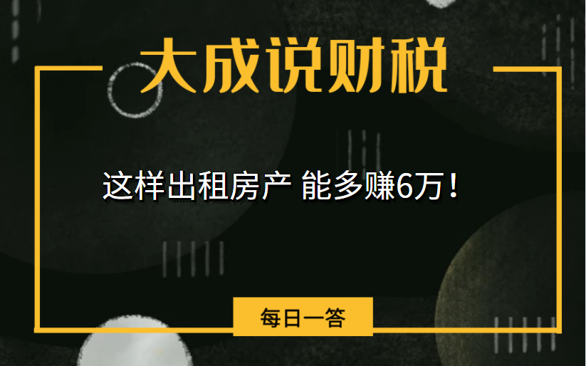 这样出租房产 能多赚6万!