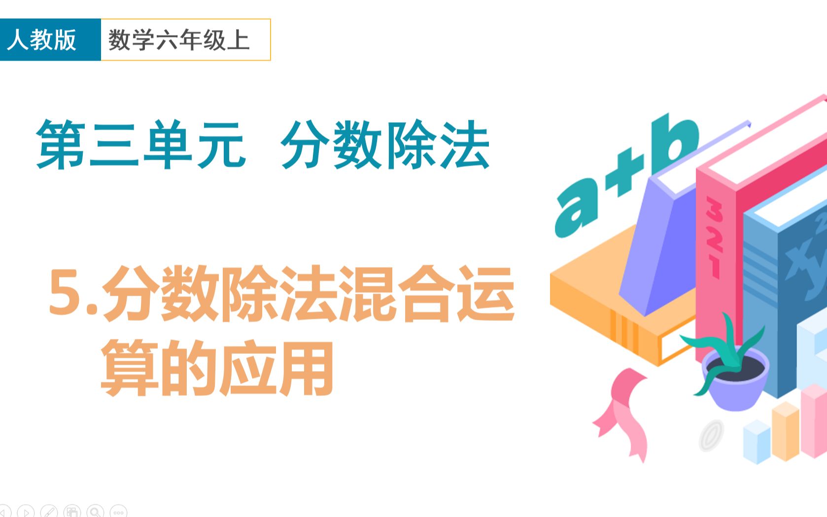 六年级上人教版第三单元分数除法-5分数除法混合运算的应用