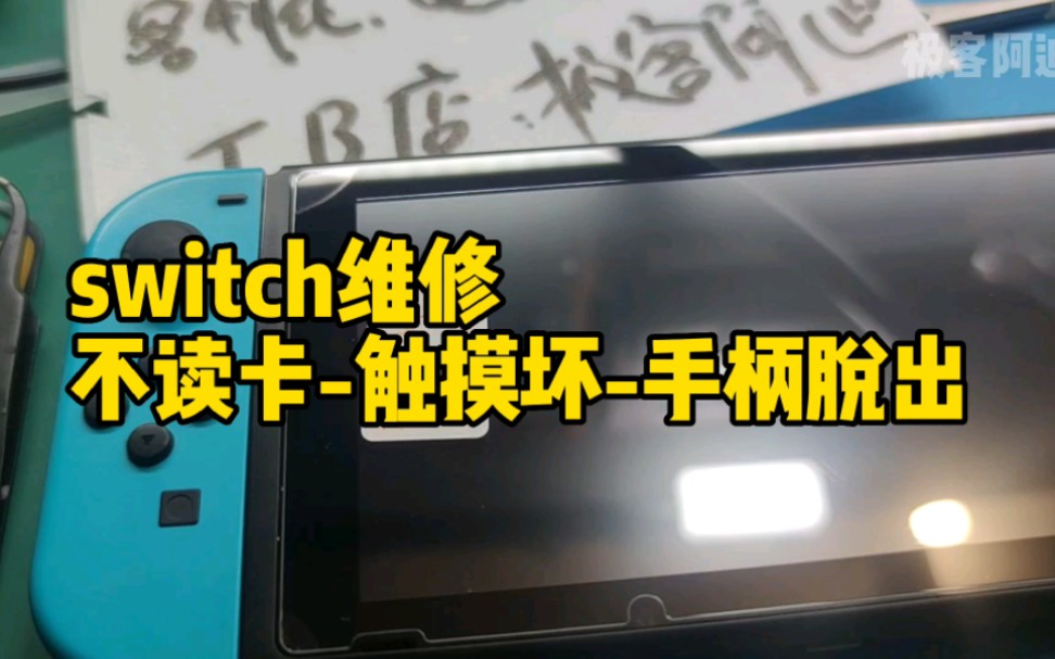 请珍惜switch的卡槽和触摸!真的很容易坏-极客阿迪维修案例(含彩蛋)