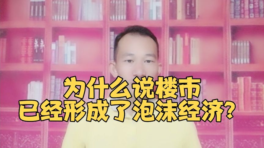 为什么说楼市已经形成泡沫经济?