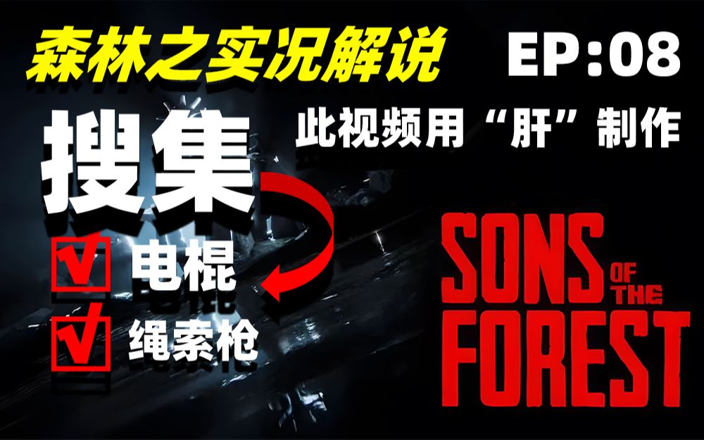 【森林2:森林之子】实况解说:搜集电棍,绳索枪,单车变摩托!
