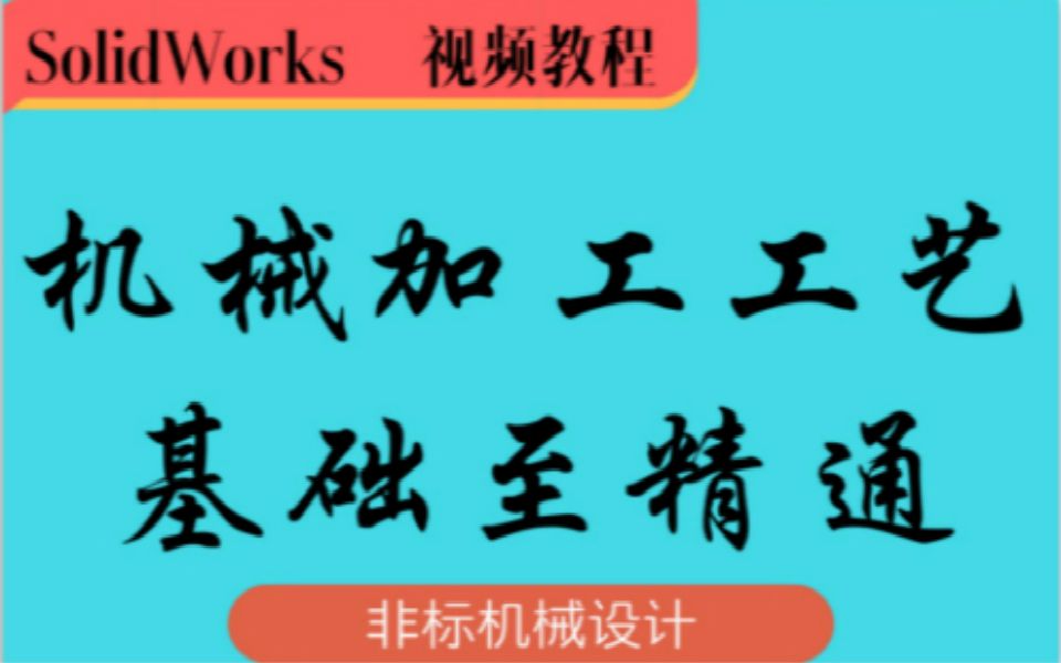 SolidWorks机械设计 | 机械加工工艺教学(零基础入门)