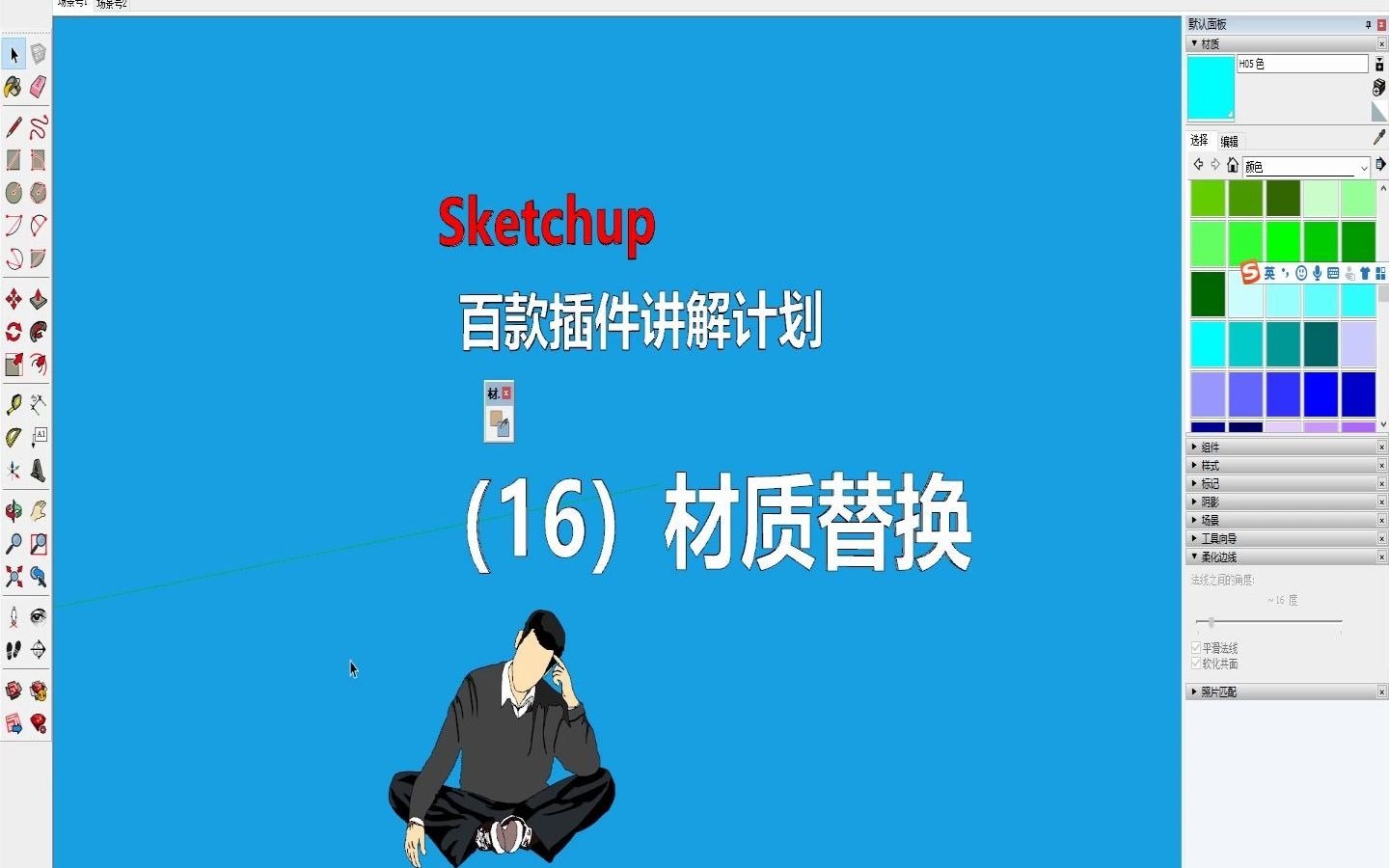 sketchup草图大师插件讲解第16.材质替换