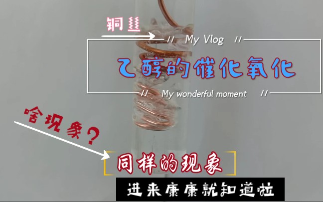 [乙醇的催化氧化]铜丝:我变黑了?我又红了?