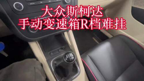 合肥地区大众斯柯达专业保养维修找我大众斯柯达手动变速箱R档和...
