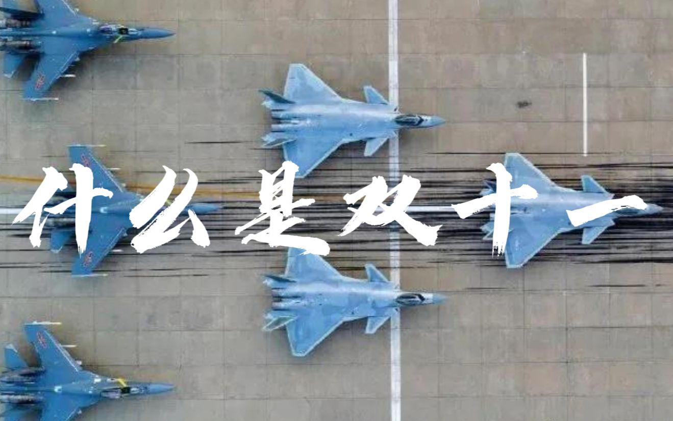 到底什么是“双十一”?看完你会明白的…