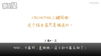 CTRL+ALT+DEL三键同按,这个组合居然是错误的?