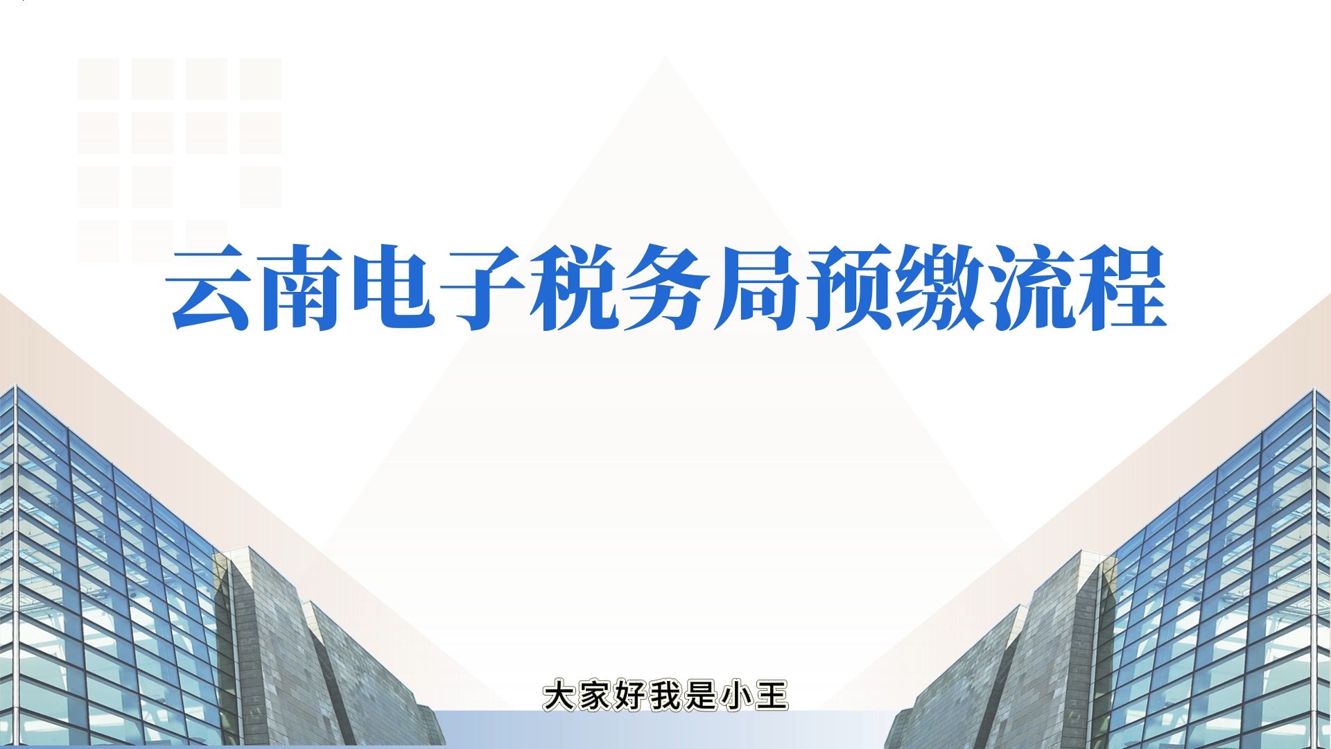 云南电子税务局预缴流程