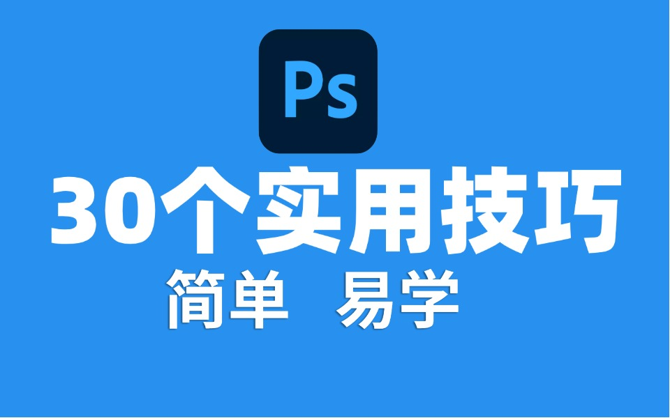 【PS教程】初学者必备的30个PS小技巧,边学边练,每天一个轻轻松松!