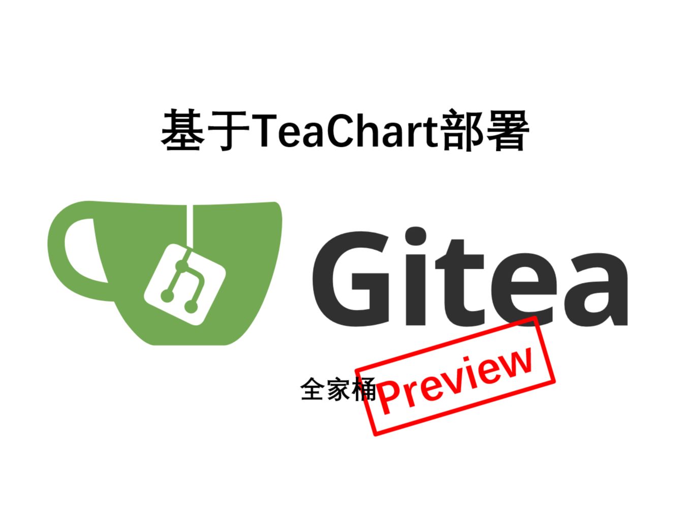 【TeaChart Preview】无需繁琐的设置,一键部署带Runner的Gitea服务