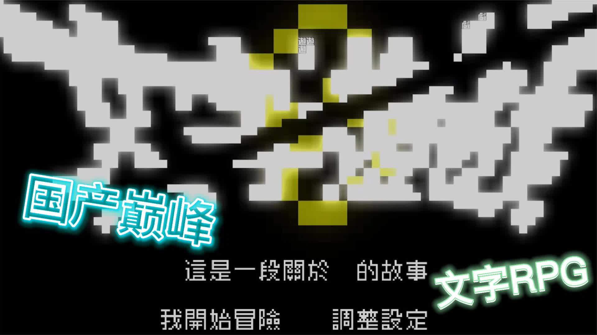 steam《文字游戏》,删字、推字、.