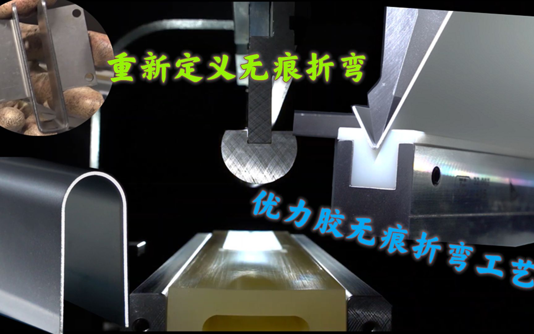 德国新工艺,打破传统滚轮、滑块结构,重新定义无痕折弯!