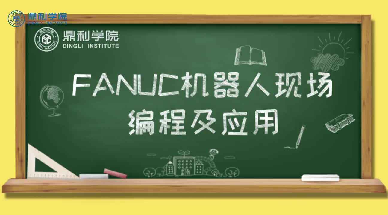 FANUC机器人现场编程及应用(未完待续)